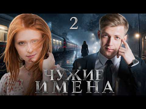 ПРЕКРАСНСНАЯ МЕЛОДРАМА! | ЧУЖИЕ ИМЕНА! СТАЛА ЖЕРТВОЙ СОБСТВЕННОГО ПРОШЛОГО? Сериал 2026. Серия 3-4