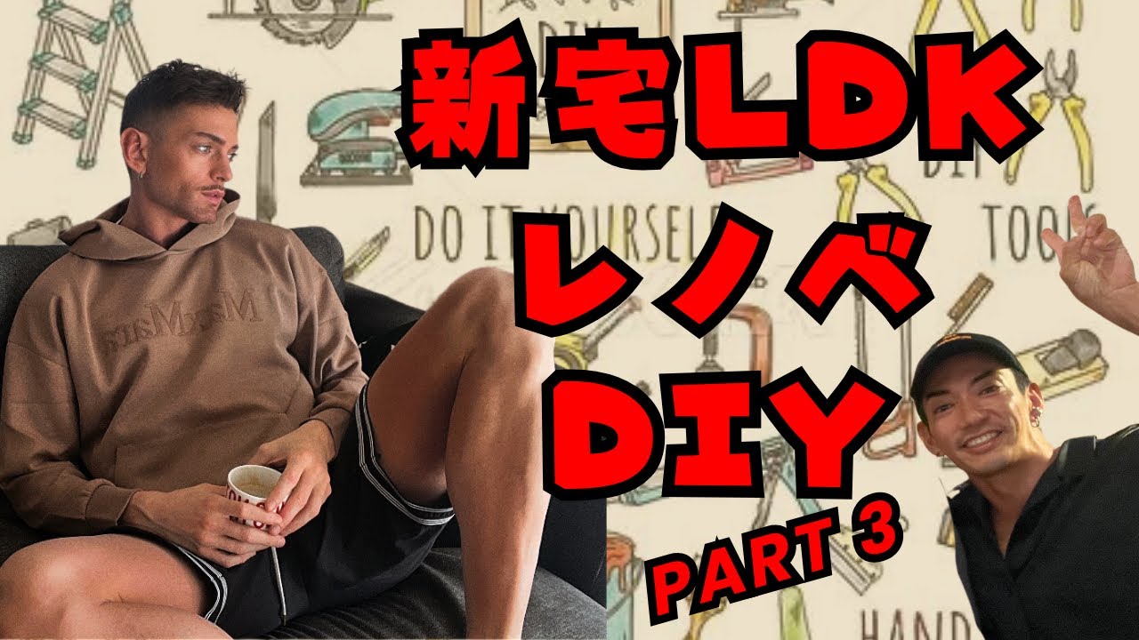 【PART 3】新宅DIY【LDK大変身‼️】 - YouTube