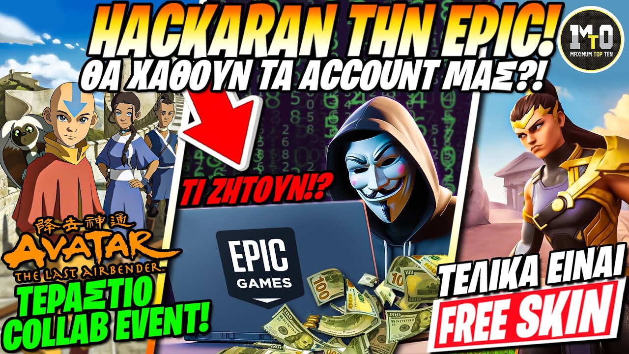 *ΧΑΚΑΡΑΝ* ΤΟ FORTNITE... ΘΑ *ΚΛΕΨΟΥΝ ΤΑ ACCOUNTS* ΜΑΣ?! 😱 ΤΡΕΛΟ AVATAR EVENT, FREE ΣΕΖΟΝ 2 ΣΚΙΝ ...