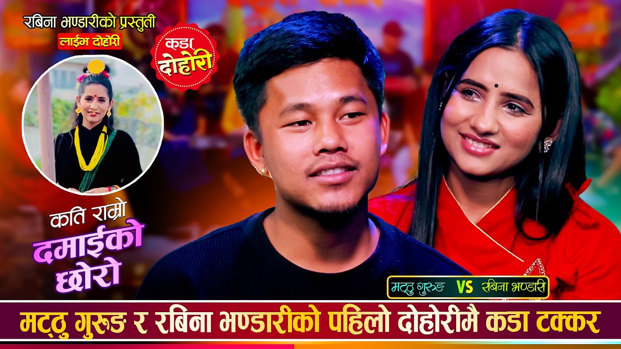 Kati Ramro Damaiko Choro कति राम्रो दमाईको छोरो Live Dohori 2081 ...