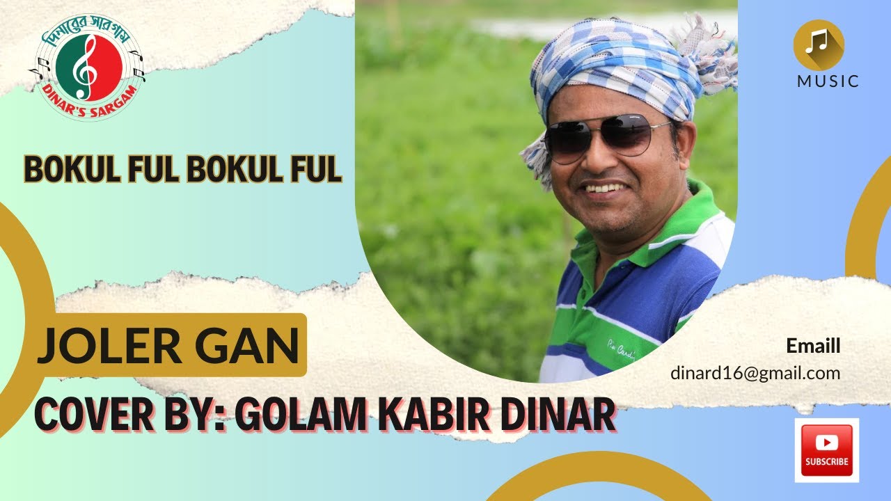 বকুল ফুল বকুল ফুল | Bokul Ful |দিনারের সারগাম | Bangla Folk Song - YouTube