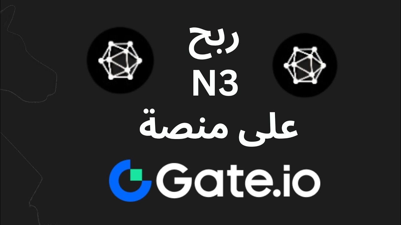 ربح عمله N3 على منصة Gate.jo - YouTube
