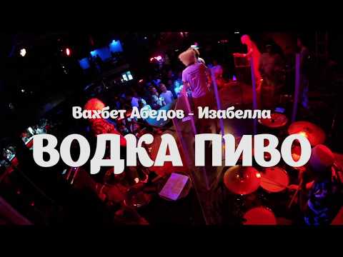 Вахбет Абедов - Водка пиво под конец корпоратива [Concert 2017]