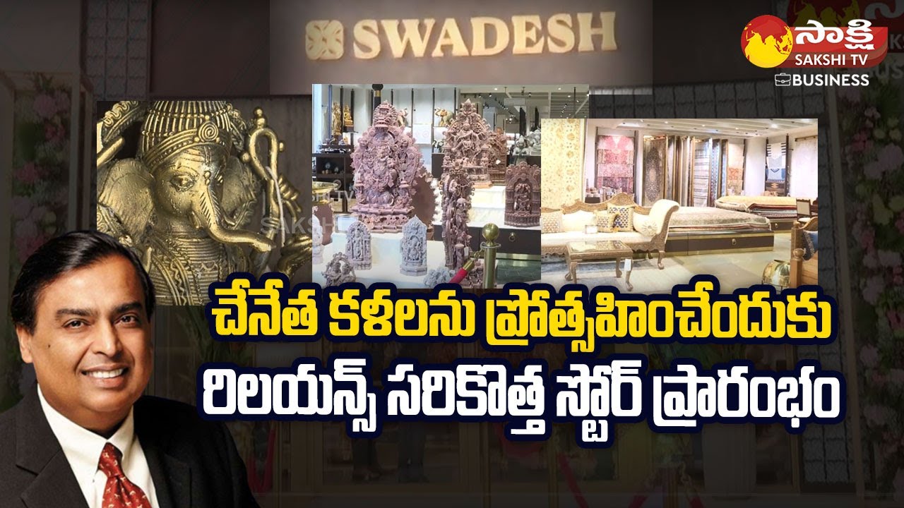Reliance Launches SWADESH Store | Ethnic Handicrafts Brand | Sakshi TV ...