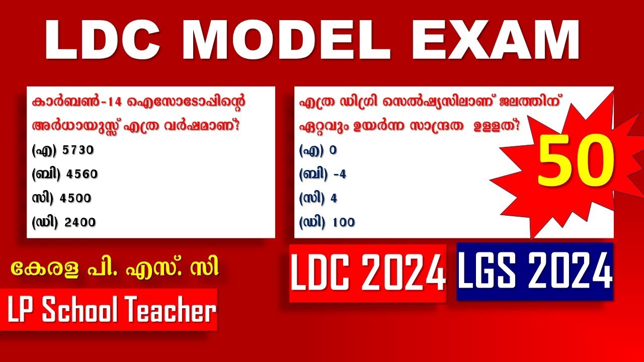 LDC MODEL EXAM 2024 | Rank making മാതൃക ചോദ്യങ്ങൾ | LGS 2024 | LP ...