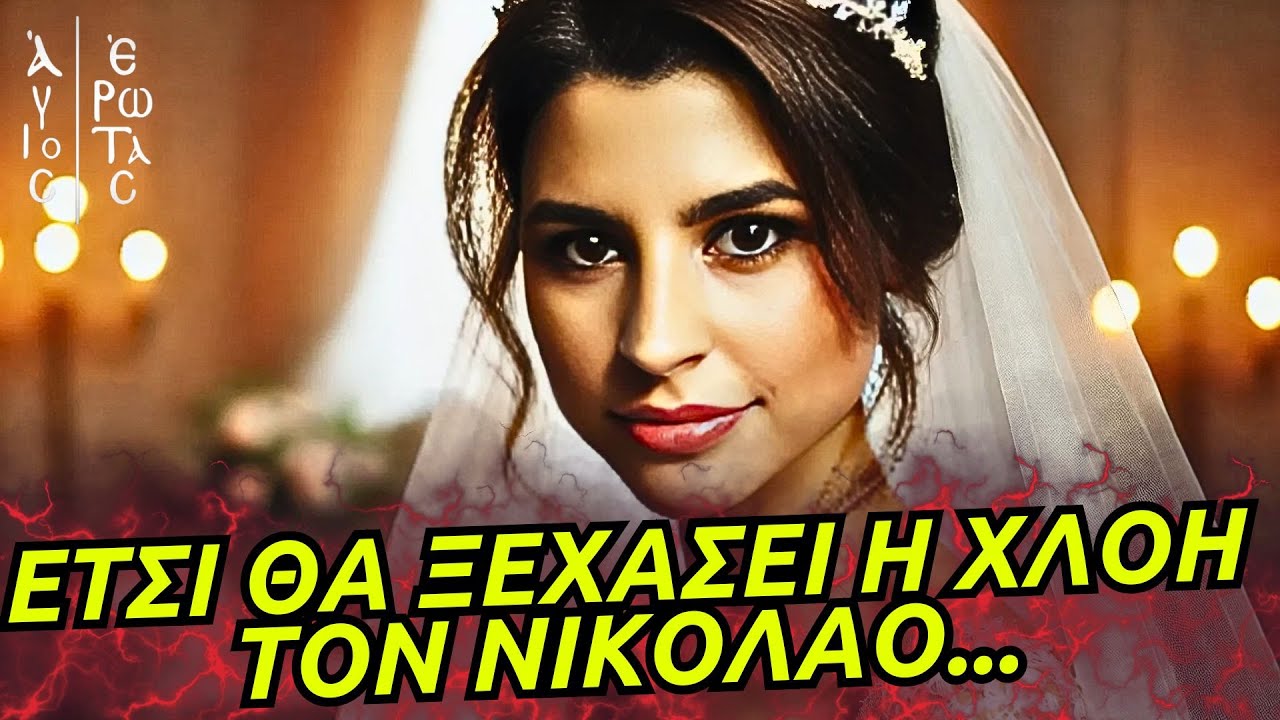 Άγιος Έρωτας - ΕΤΣΙ ΘΑ ΞΕΧΑΣΕΙ Η ΧΛΟΗ ΤΟΝ ΝΙΚΟΛΑΟ ΚΑΙ ΘΑ ΠΡΟΧΩΡΗΣΕΙ ...
