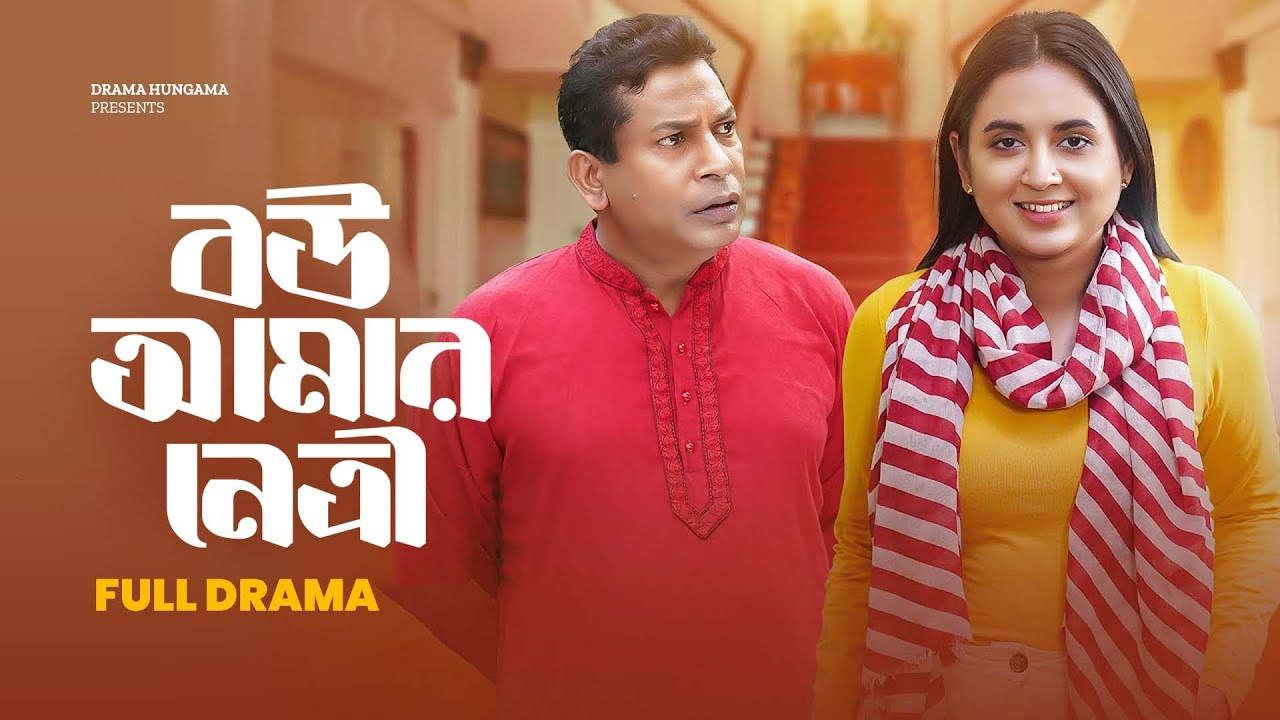 Bangla Comedy Natok 2025 | Bou Amar Netry | বউ আমার নেত্রী | Mosharraf Karim| Tania Brishty ...