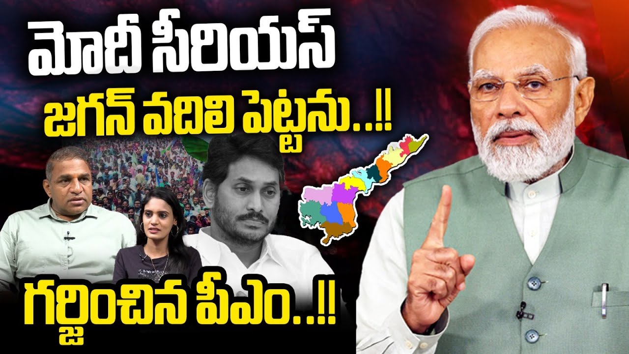 Narendra Modi Serious On YS Jagan : జగన్ వదిలి పెట్టను..మోదీ సీరియస్ ...