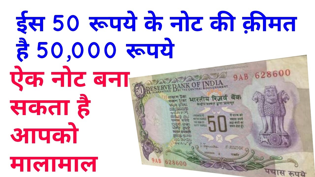 NOTE KI KEEMAT HAI 50,000 RS || YE EK NOTE BANA SAKTA HAI AAPKO MALA ...