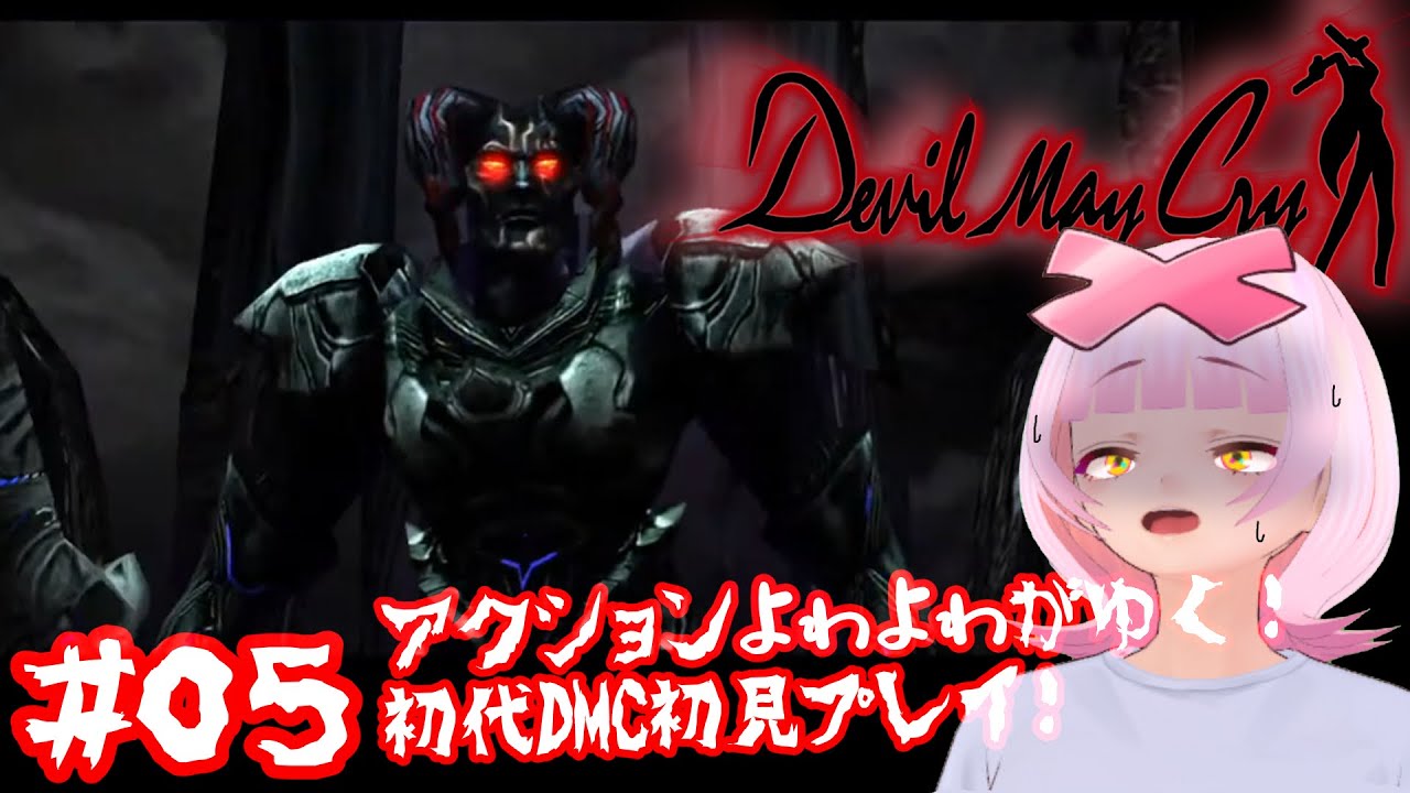 最終回】復活！寝ろアンジェロ！！！！リベンジマッチですよｵｯﾗｰﾝ初代DEVIL MAY CRY(デビル メイ クライ)で今日からスタイリッシュ！！【初見実況】【VTuber/X(エックス ...