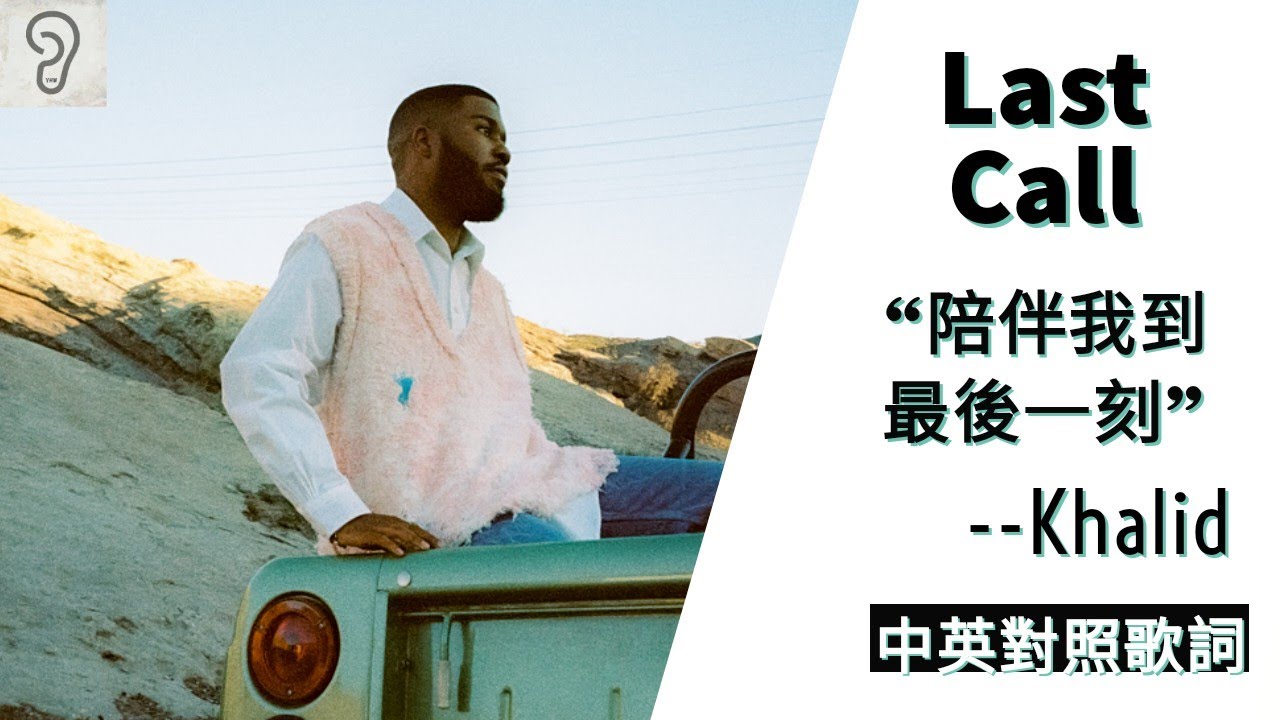 【R&B】Khalid 凱利德 - Last Call 陪伴我到最後一刻 (Lyrics) [非官方中文翻譯歌詞] - YouTube