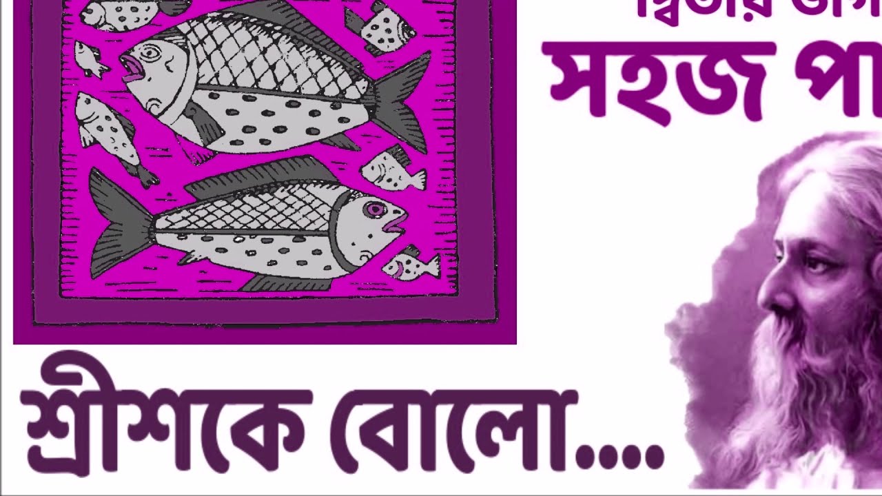 সহজ পাঠ দ্বিতীয় ভাগ রবীন্দ্রনাথ ঠাকুর শ্রীশকে বোলো Sahaj Path 2 ...