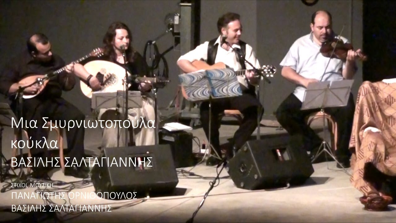 Μια Σμυρνιωτοπούλα κούκλα Βασίλης Σαλταγιάννης (HQ Official Audio Video ...
