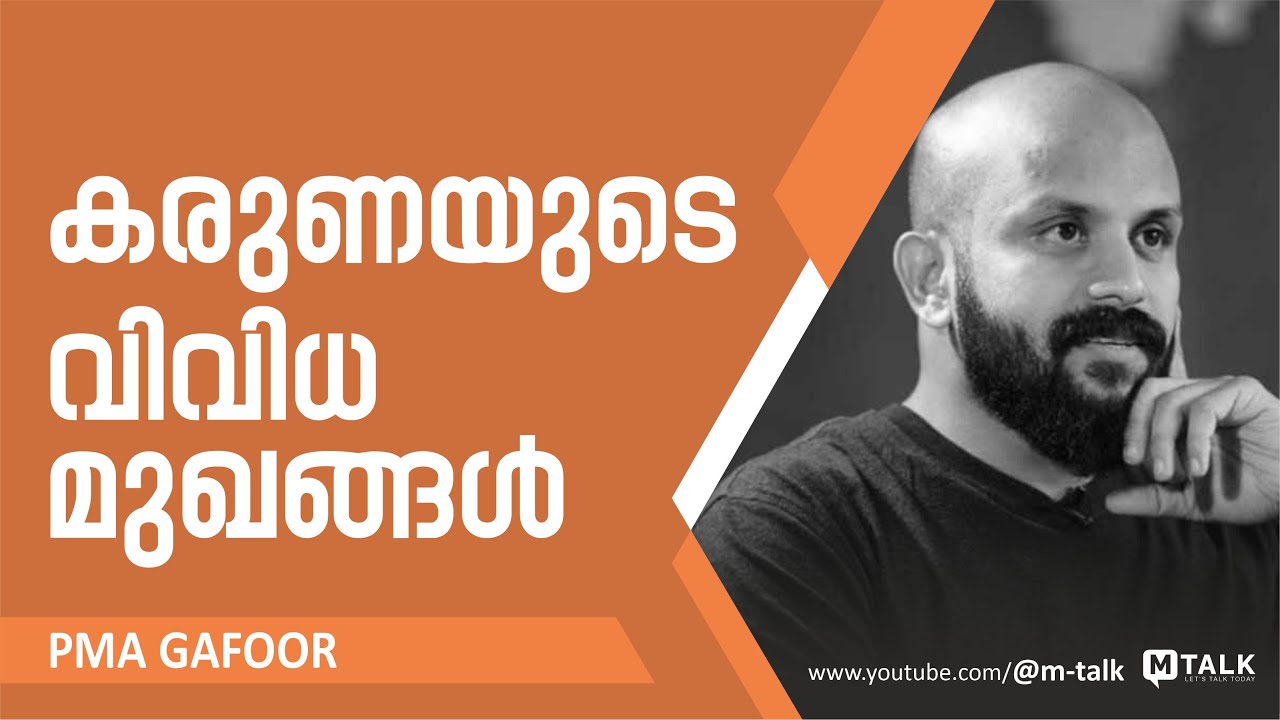 കരുണയുടെ വിവിധ മുഖങ്ങള്‍ | PMA GAFOOR Motivation Talk - YouTube