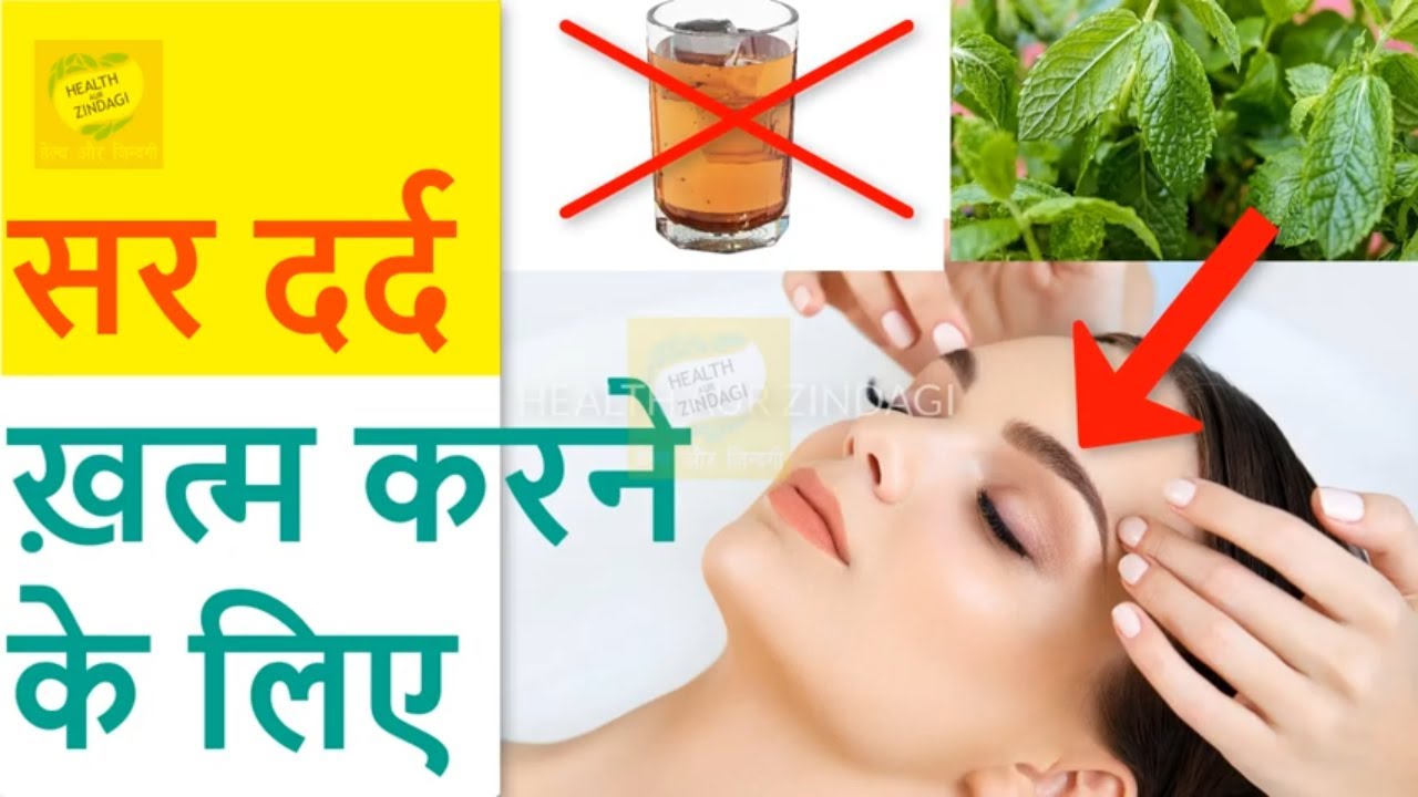Headache ka ilaj/ Sar dard ka Sir dard ka ilaj / Migraine ka gharelu ...