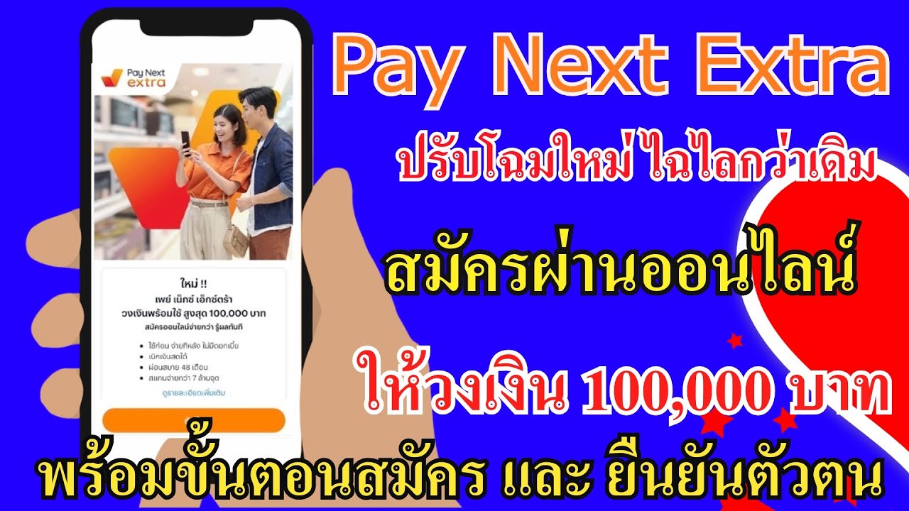 Pay Next Extra ปรัปโฉมใหม่ ไฉไลกว่าเดิม 2023 ให้กู้ 100,000 บาท สมัคร ...