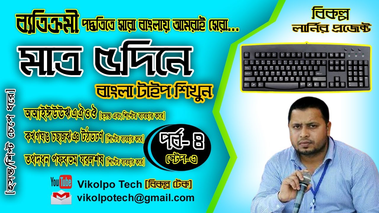 কীভাবে বাংলায় অ, আ, ক, খ লিখবেন।Bangla Typing Tutorial। Bijoy Bayonno ...