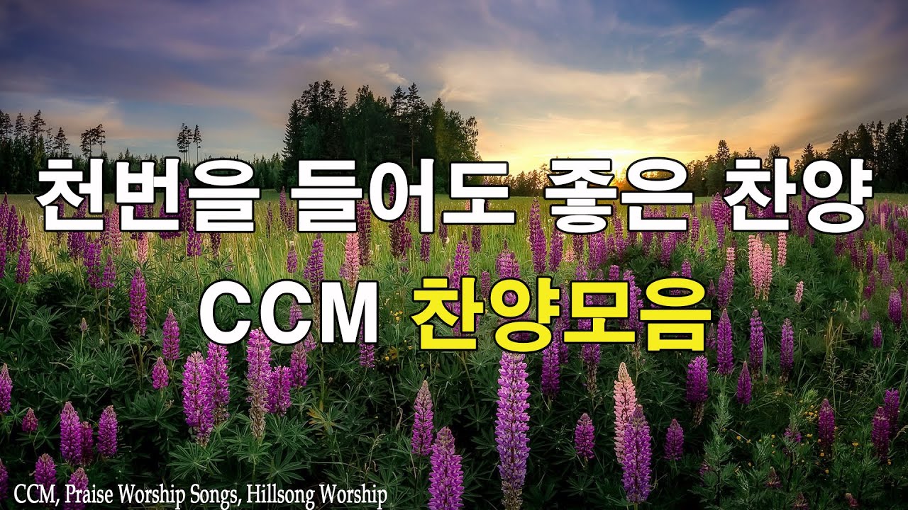 Ccm 찬양모음 연속듣기 2023년 멜론 탑순위 천번을 들어도 좋은 은혜찬양 22곡연속반복듣기 💚 복음성가연속듣기🎵🎵