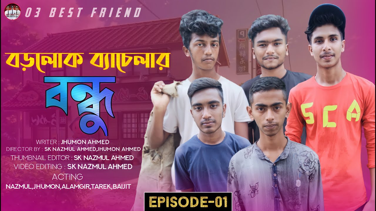 বড়লোক ব্যাচেলার বন্ধু | Episode-1| bachelor Natok | 03 best friend ...