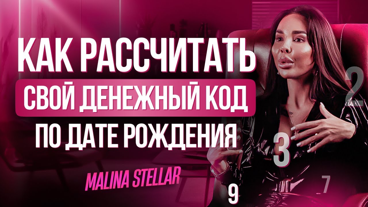 КАК РАССЧИТАТЬ СВОЙ КОД УСПЕХА | MALINA STELLAR - YouTube
