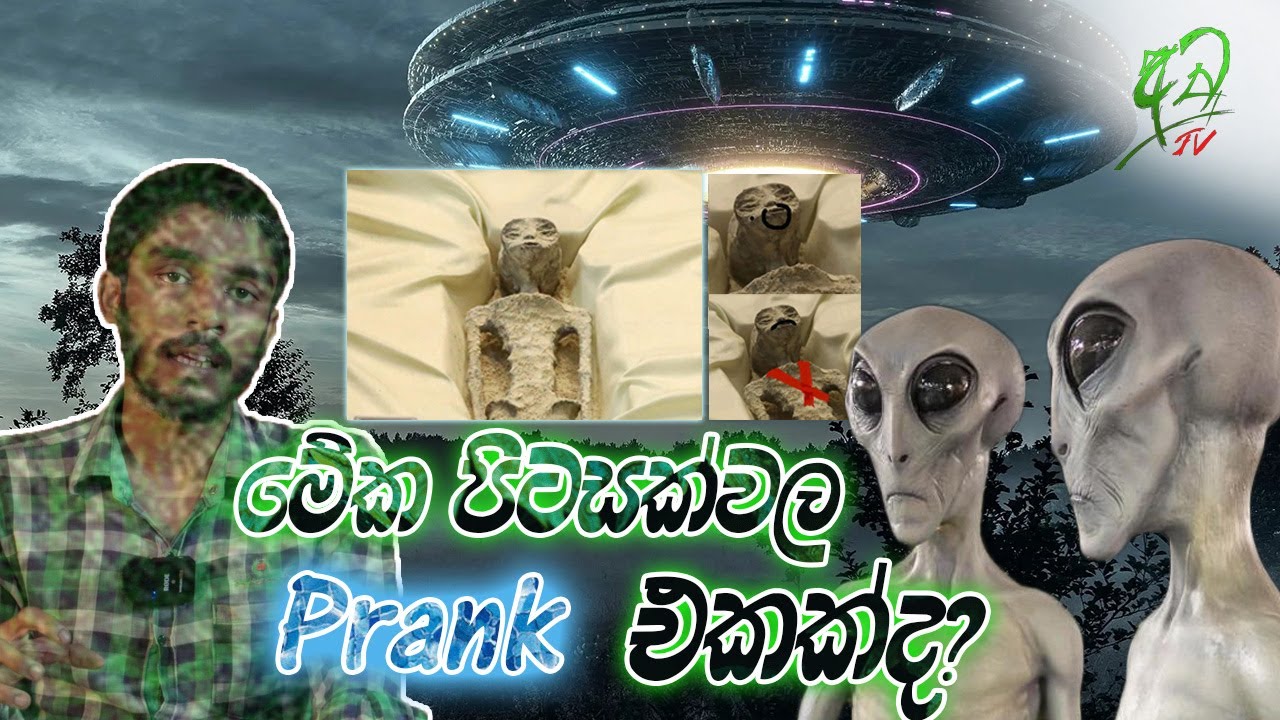 මේක පිටසක්වල Prank එකක්ද? | Is this an alien prank? , Mexico Unveils ...
