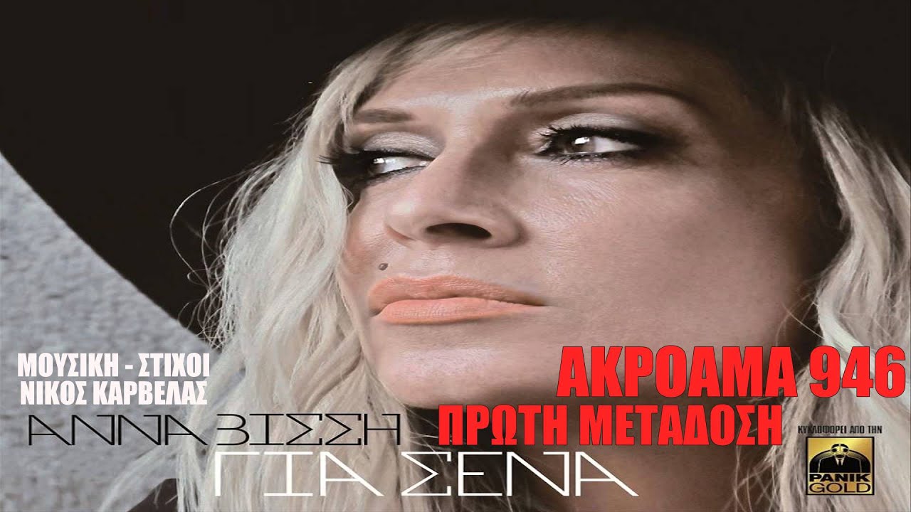 ΑΚΡΟΑΜΑ 946 ΣΕΡΡΕΣ || ΠΡΩΤΗ ΜΕΤΑΔΟΣΗ ΑΝΝΑ ΒΙΣΣΗ ΓΙΑ ΣΕΝΑ - YouTube