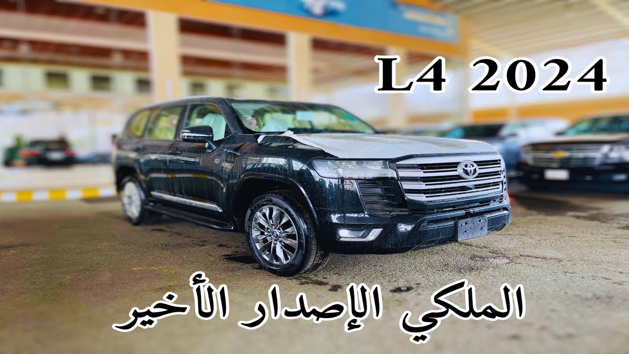 تويوتا لاندكروزر Toyota Land Cruiser GXR L4 2024 الدفعة الاخيرة اهم الاختلافات - YouTube