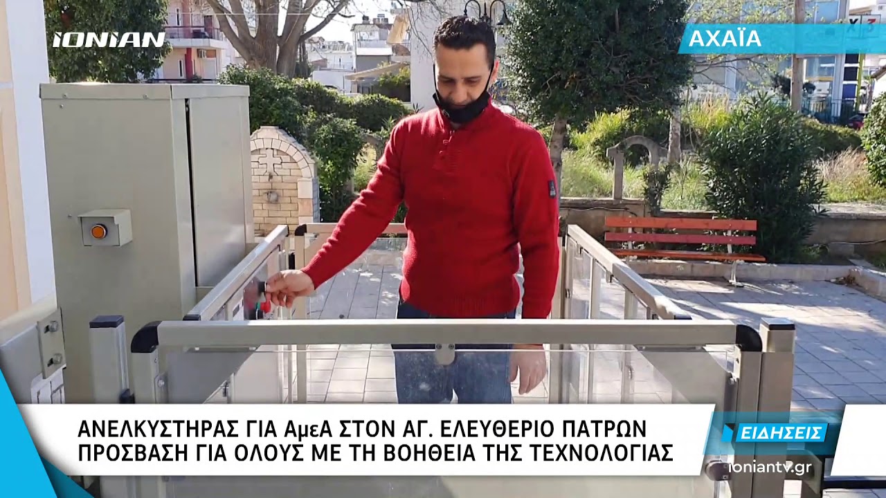 Πάτρα | Ανελκυστήρες για ΑμεΑ στον Ι.Ν. Αγ. Ελευθέριου Πατρών - YouTube