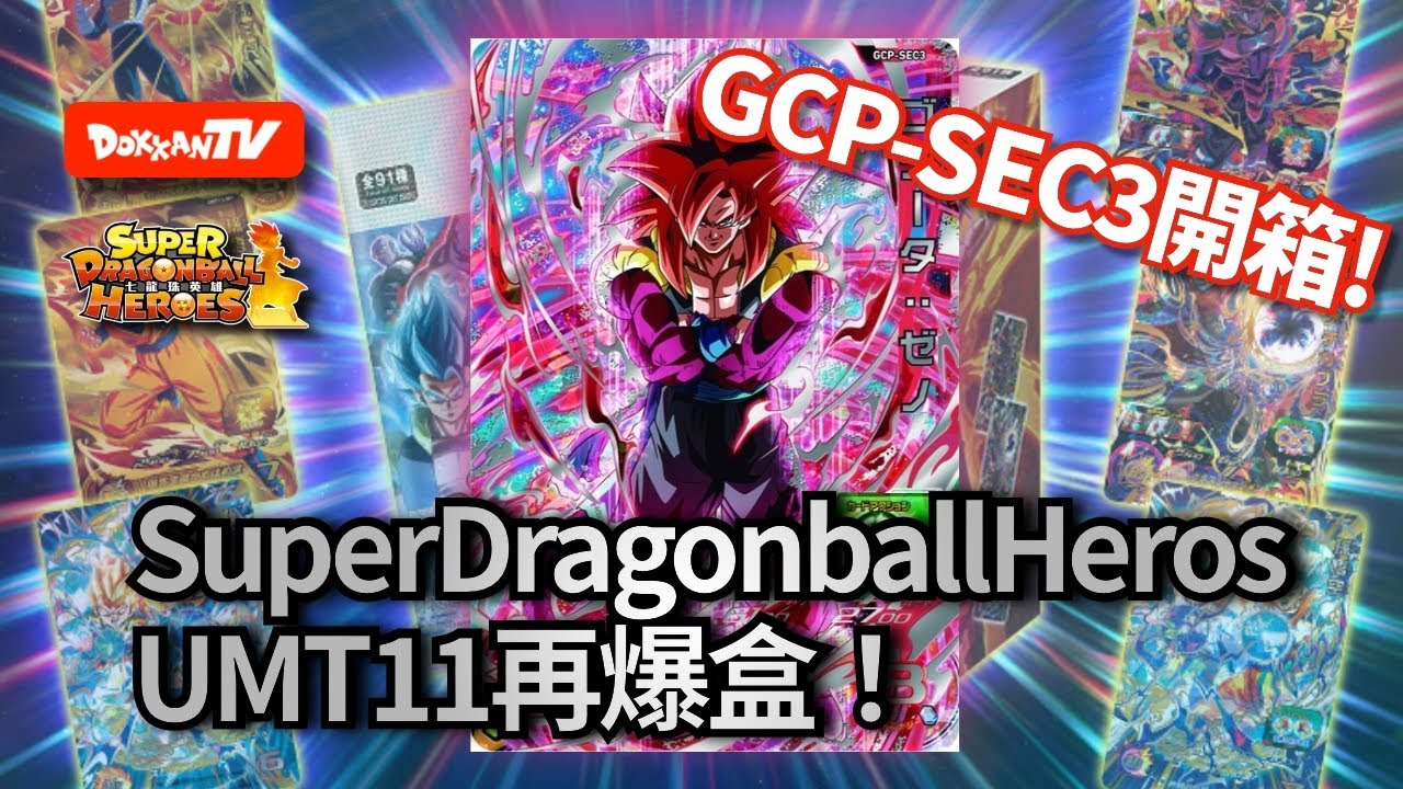 [七龍珠英雄][Super DragonBall hero][抽真卡]GCP SEC3 開箱!Super dragonball heros UM11 再爆盒 - YouTube