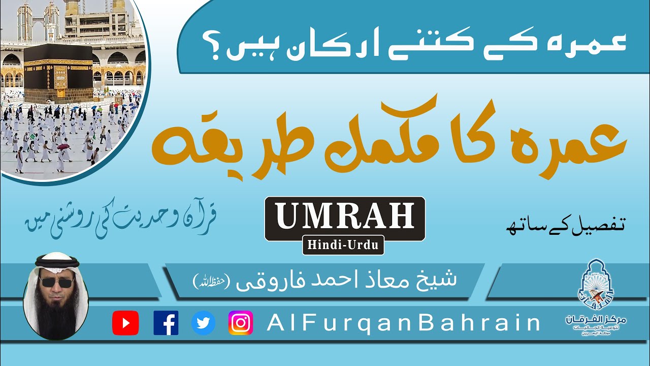 Umrah ka mukamal tareeqa. Umrah k kitnay arkan hain? [Urdu-Hindi] - YouTube