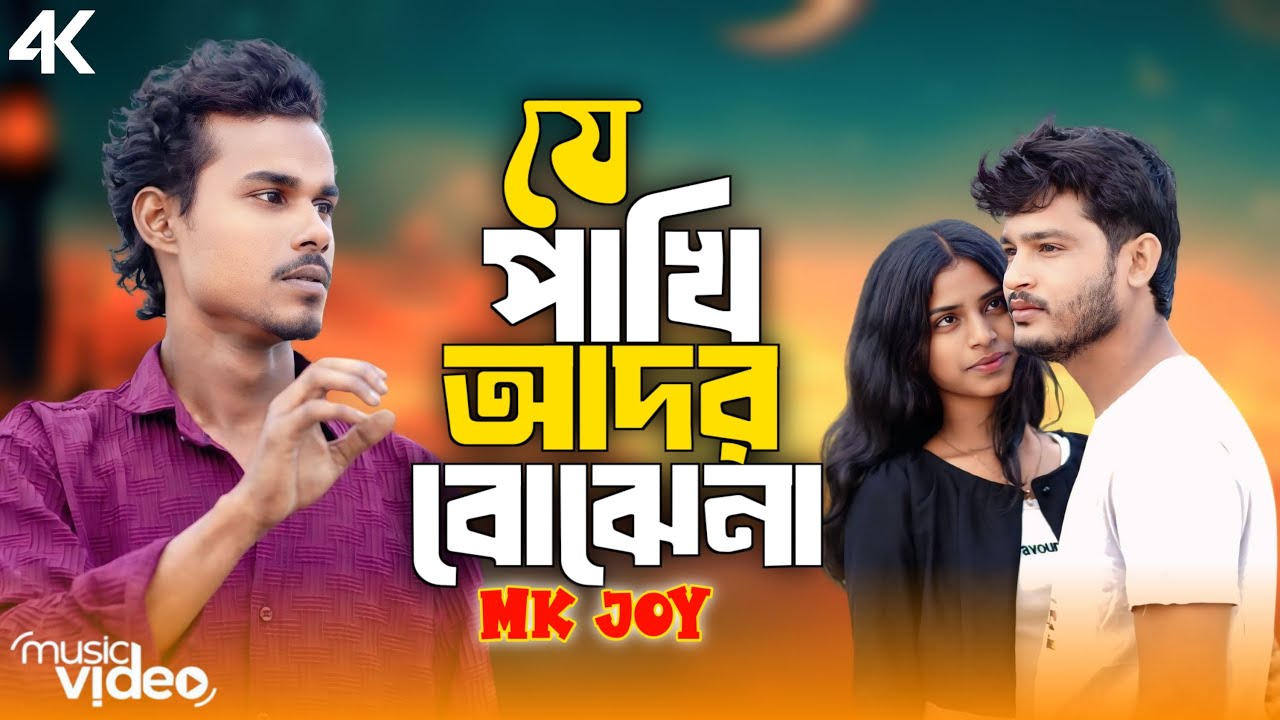 Je Pakhi Ador Bujhe Na || Mk joy New Song || TikTok Vairal Video || New ...