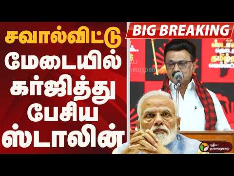 சவால்விட்டு மேடையில் கர்ஜித்து பேசிய ஸ்டாலின்.. | MK STALIN SPEECH | DMK | DMK Conference