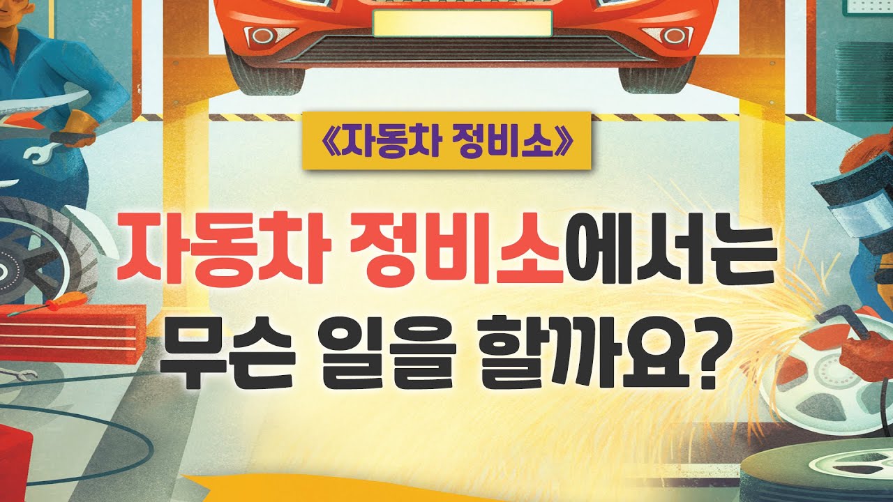 자동차의 종류와 자동차 정비소에서 하는 일 사파리 불빛 그림책 자동차 정비소 Youtube