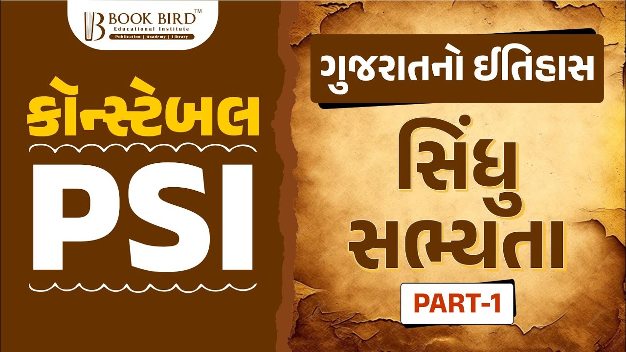 PSI - કોન્સ્ટેબલ | ગુજરાતનો ઈતિહાસ | સિંધુ સભ્યતા | Book Bird - YouTube