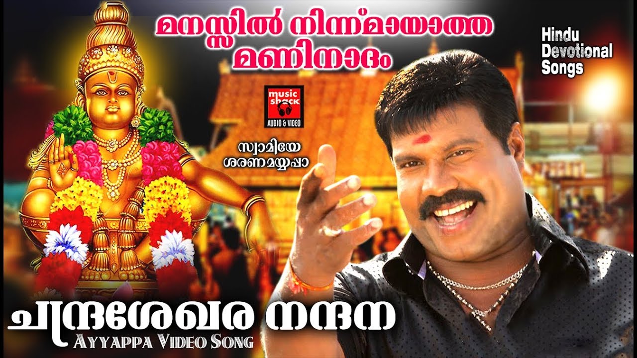 ചന്ദ്രശേഖര നന്ദന |Ayyappa Devotional Video Song |Hindu Devotional Song ...