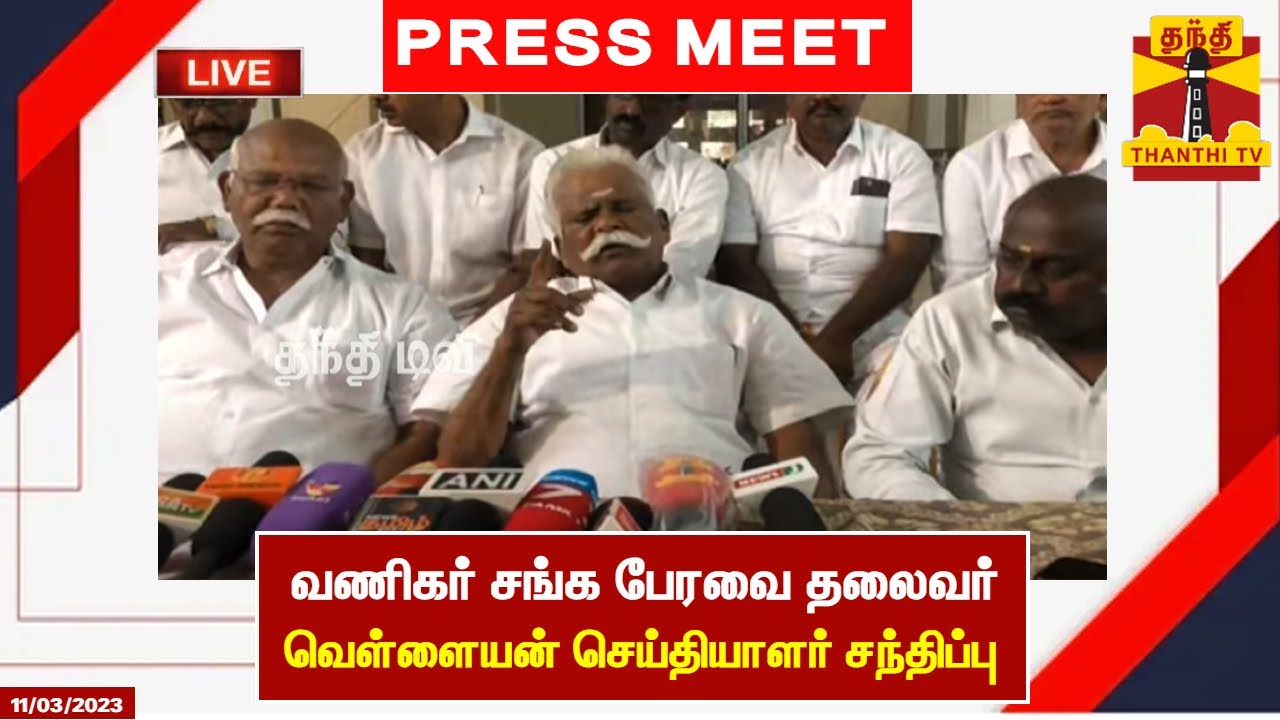 🔴LIVE : வணிகர் சங்க பேரவை தலைவர் வெள்ளையன் செய்தியாளர் சந்திப்பு ...