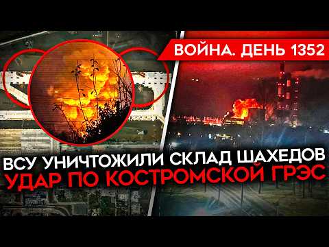 ДЕНЬ 1352. ВСУ ЗАЧИЩАЮТ ЦЕНТР ПОКРОВСКА/ АТАКА ПО КОСТРОМСКОЙ ГРЭС/ УНИЧТОЖЕН СКЛАД ШАХЕДОВ