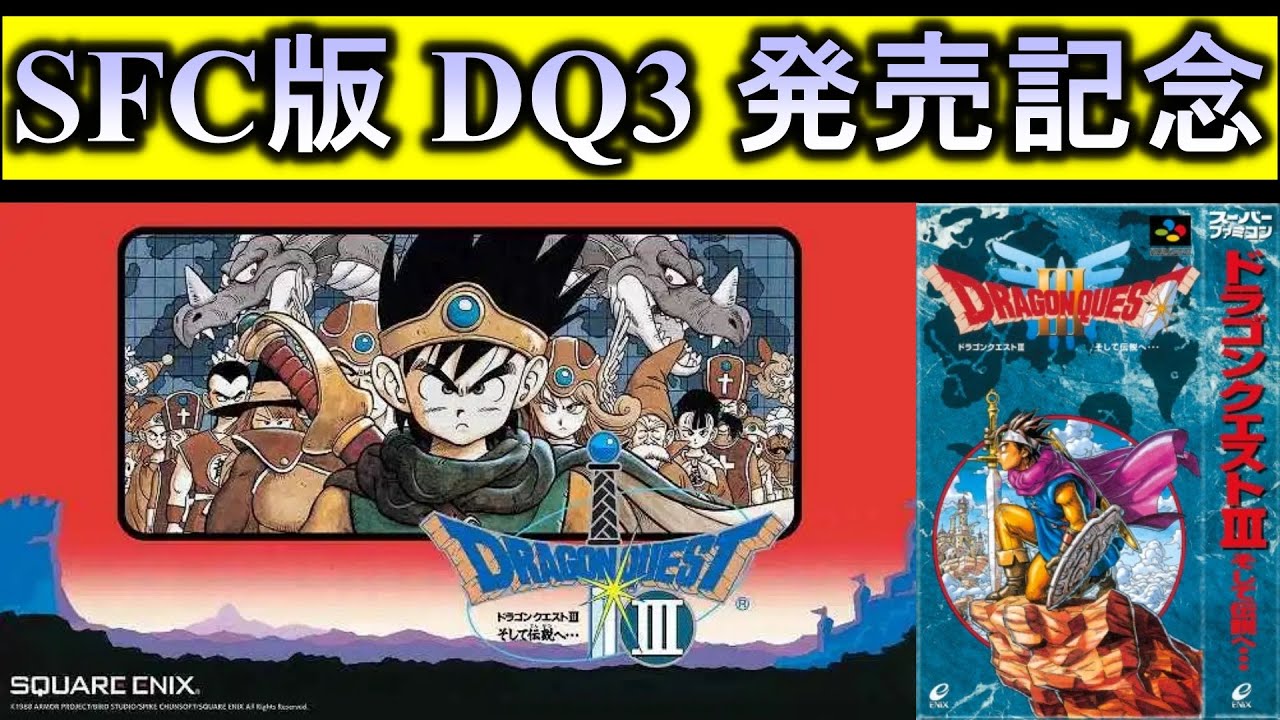 DQ3チャート実践動画 【 SFC版ドラクエ3を3周】ドラゴンクエスト3(SFC)RTA 【SFC版Dragon Quest 発売記念】 ネタバレ有り - YouTube