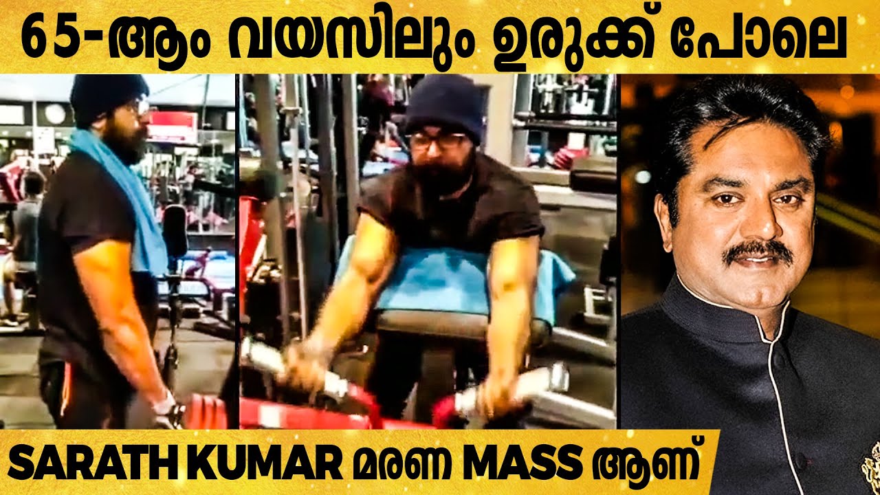 Quarantine ആയാലും Lockdown ആയാലും Sarath Kumar workout-ൽ തന്നെ | മരണ ...