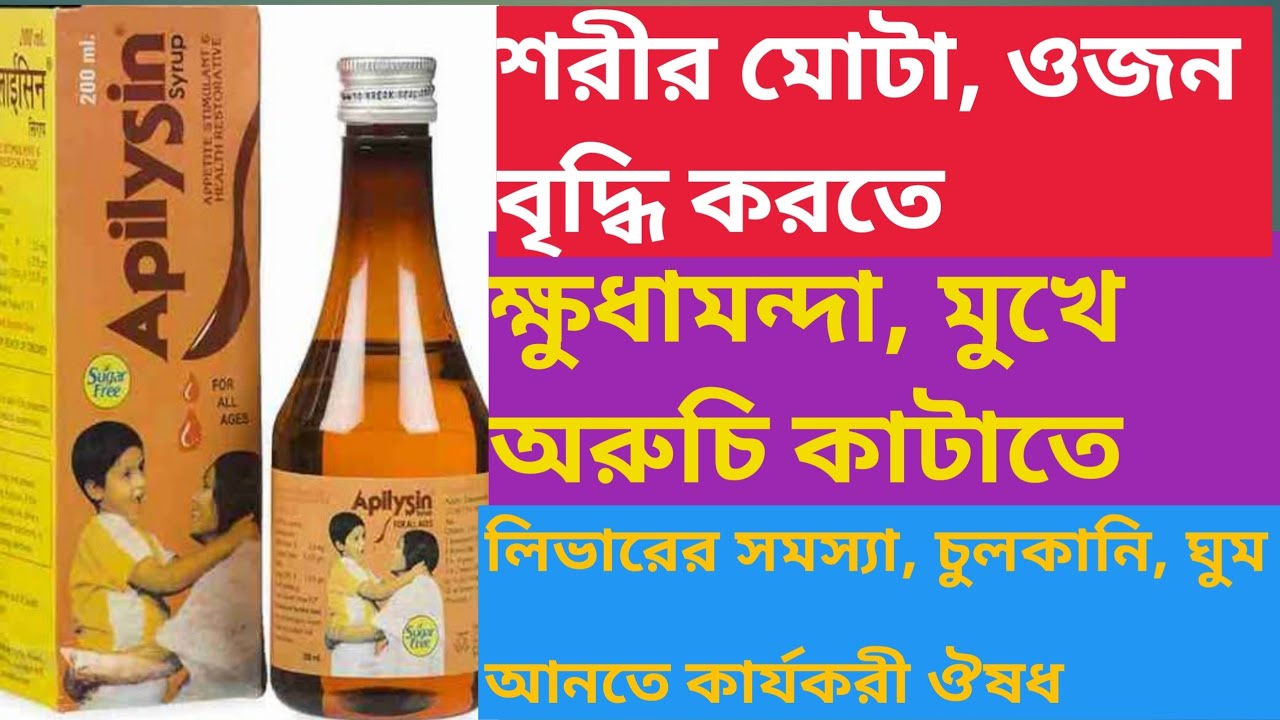 Apilysin syrup | Use Dose Benefits Side effects In Bengali (মোটা হওয়ার ...