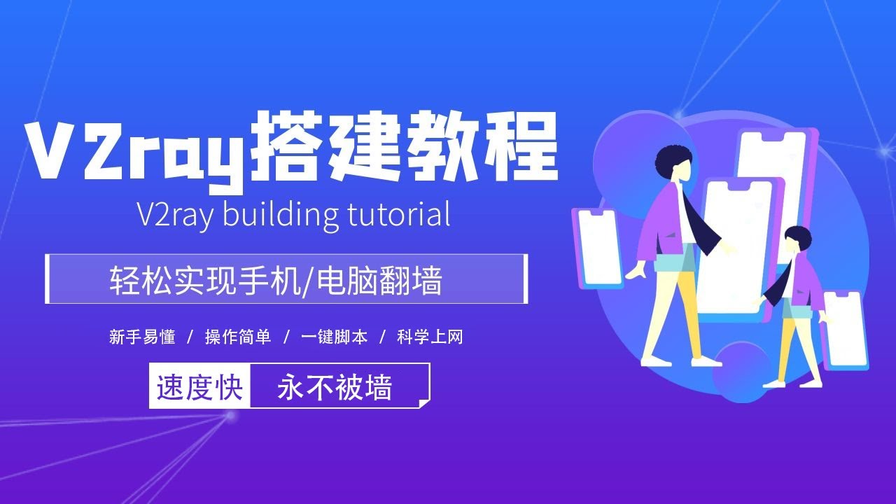 2022年最新、最详细 V2ray搭建教程，操作简单！轻松实现手机和电脑翻墙，免费搭建属于自己的节点！科学上网V2ray&微软云搭建服务器，低 ...