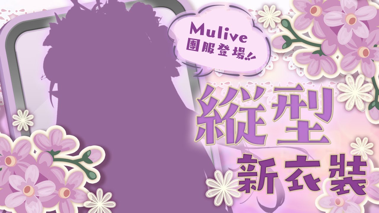 縱型直播】新衣裝發表！Mulive團服終於登場啦！ ft. 綾璃子、幽璃子 Mulive【草加子】 - YouTube