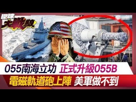 055南海立功 正式升級055B 電磁軌道砲上陣 美軍做不到【#環球大戰線】20240710-P2 葉思敏 孫大千 張競 林穎佑 - YouTube