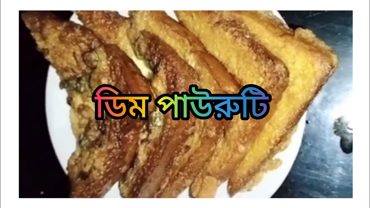 ডিম পাউরুটি | dim pauruti recipe in Bengali - YouTube