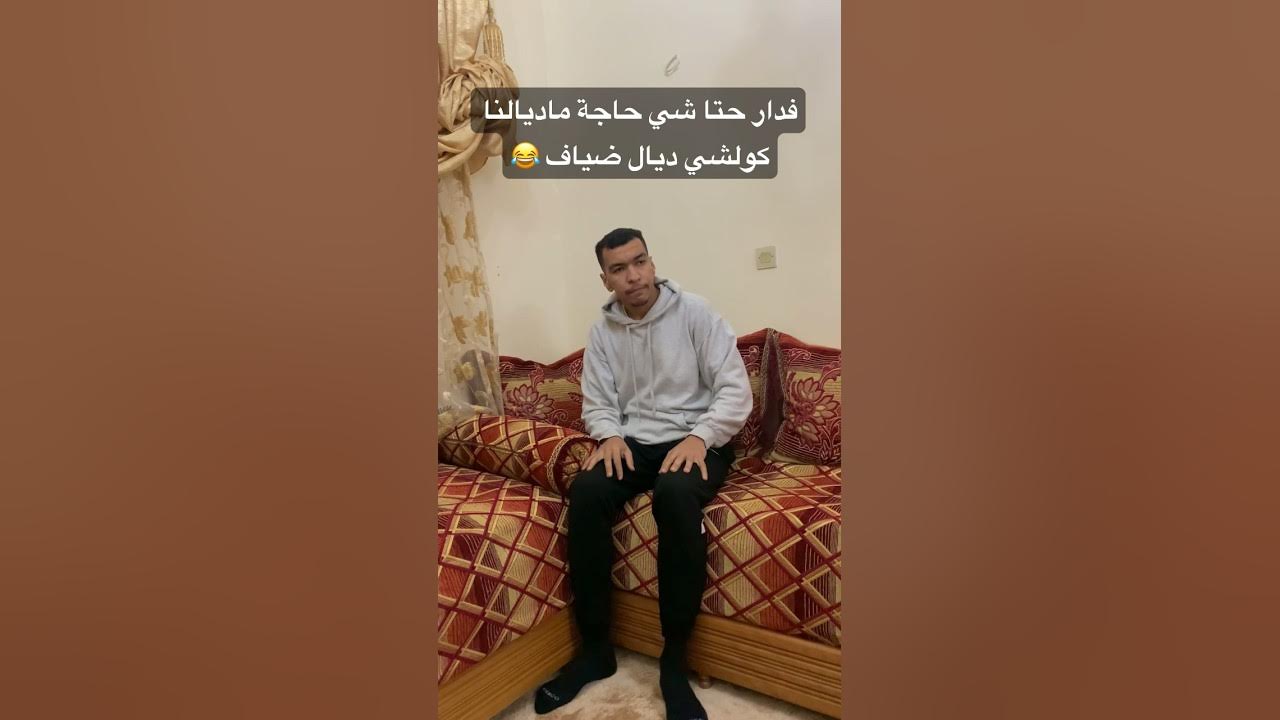فدار حتا شي حاجة ماديالنا كولشي ديال ضياف 😂 Funny Youtube