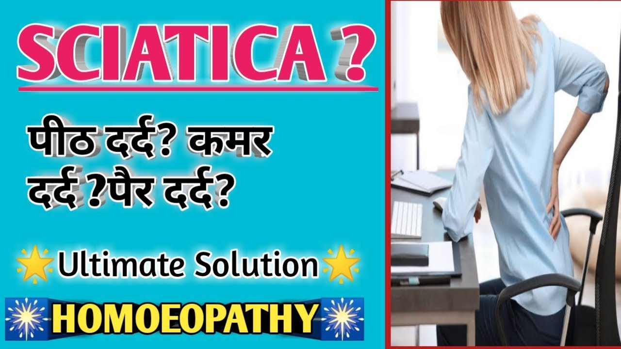 Pith or kamar dard?? kaise samjhe ke apko sciatica hain!Best treatment ...