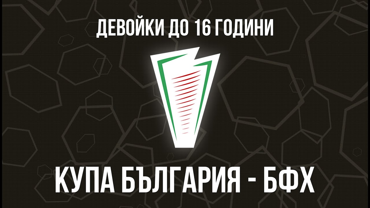 КУПА "БЪЛГАРИЯ-БФХ" / ДЕВОЙКИ СТАРША ВЪЗРАСТ Ж16/ 1/2 ФИНАЛ - "СЛИВНИЦА ...