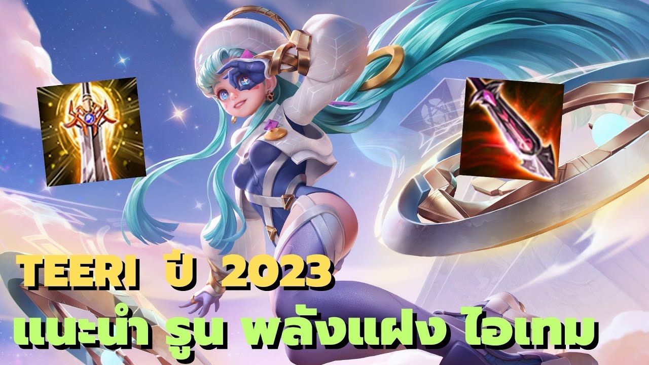 Rov : Teeri แนะนำรูนพลังแฝงไอเทม ปี 2023 - YouTube