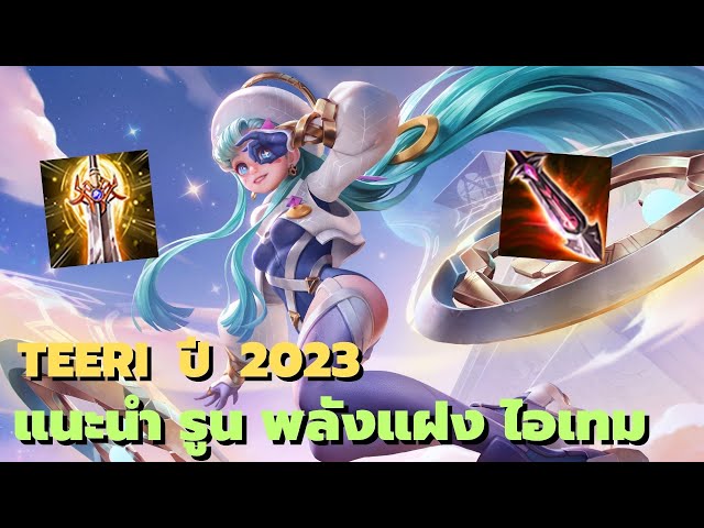Rov : Teeri แนะนำรูนพลังแฝงไอเทม ปี 2023