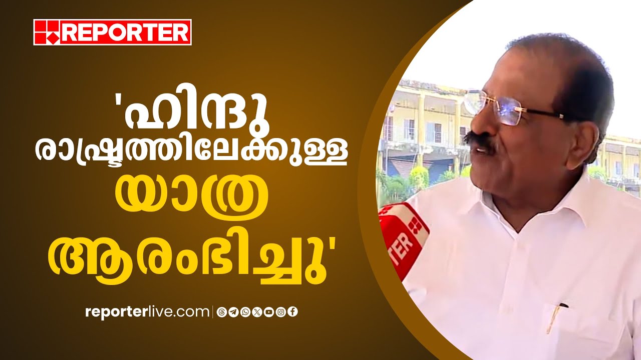 'ഹിന്ദു രാഷ്ട്രത്തിലേക്കുള്ള യാത്ര ആരംഭിച്ചു, രാമക്ഷേത്രം ഉദാഹരണം ...